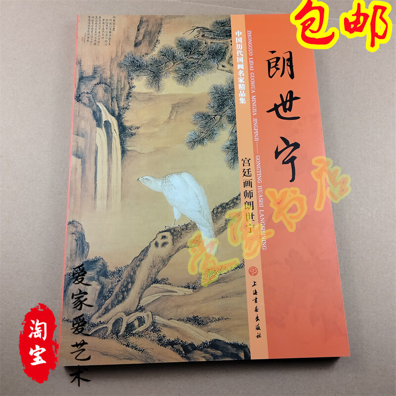 中国历代国画名家精品集 朗世宁画集画册 宫廷画师 8开画册