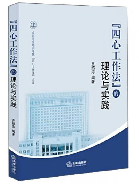 “四心工作法”的理论与实践9787511897831法律出版社