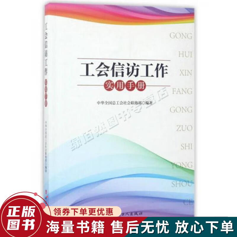 工会信访工作实用手册