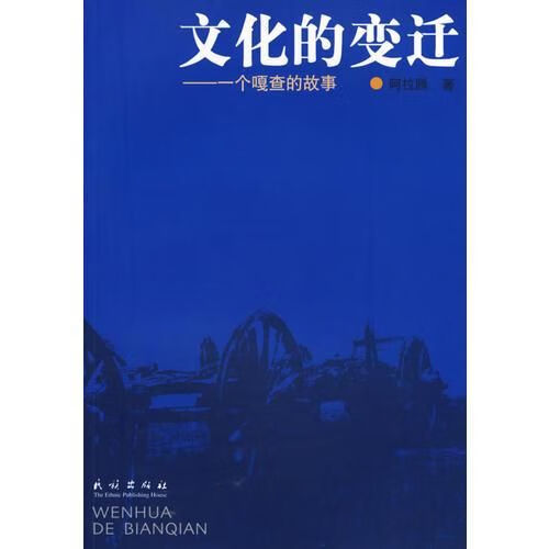 文化的变迁：一个嘎查的故事9787105078592