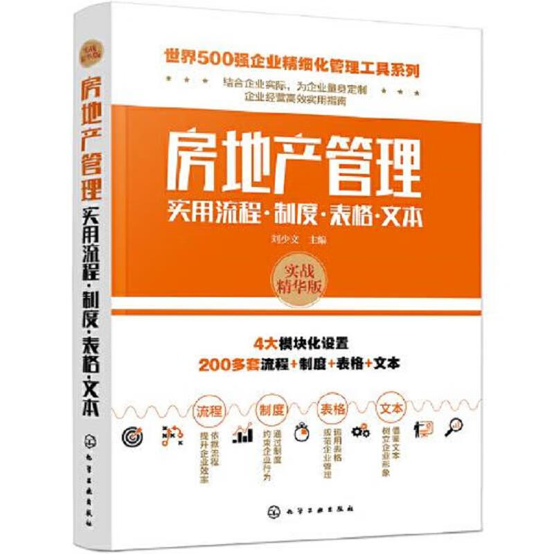 世界500强企业精细化管理工具系列--房地产管理实用流程·制度·