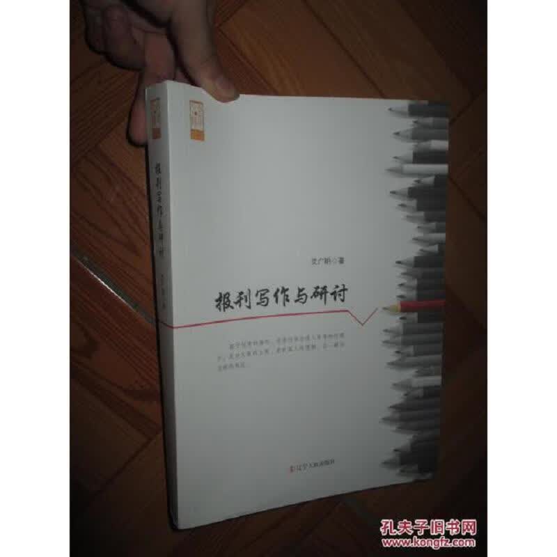 报刊写作与研讨   (小16开)