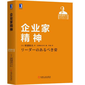 企业家精神 机械工业出版社 稻盛和夫,京瓷株式会社,叶瑜 译