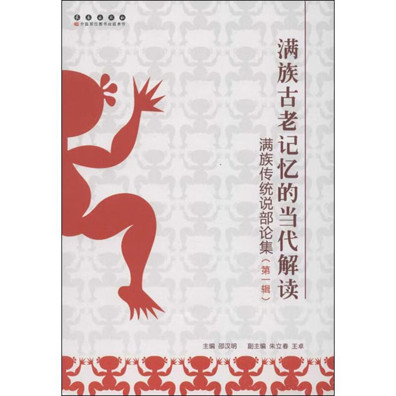 满族古老记忆的当代解读