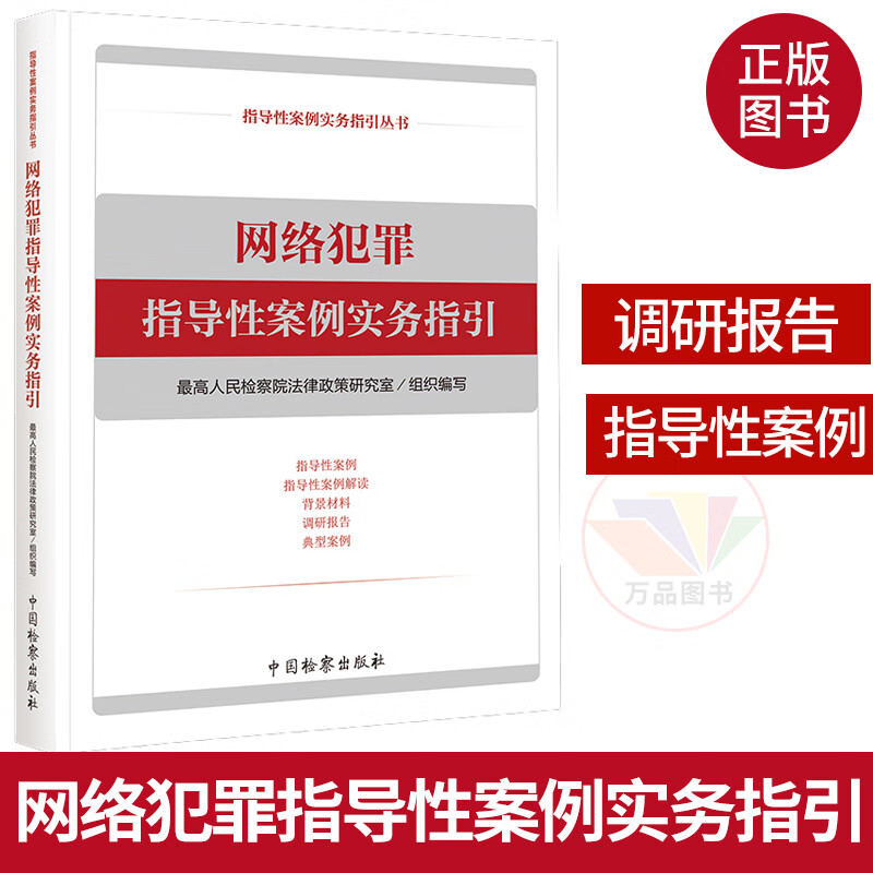 网络犯罪指导性案例实务指引 网络犯罪典型案例 网络犯罪刑事政策 网络诈骗案件办理 网络安全治理法律政策 检察社9787510221040