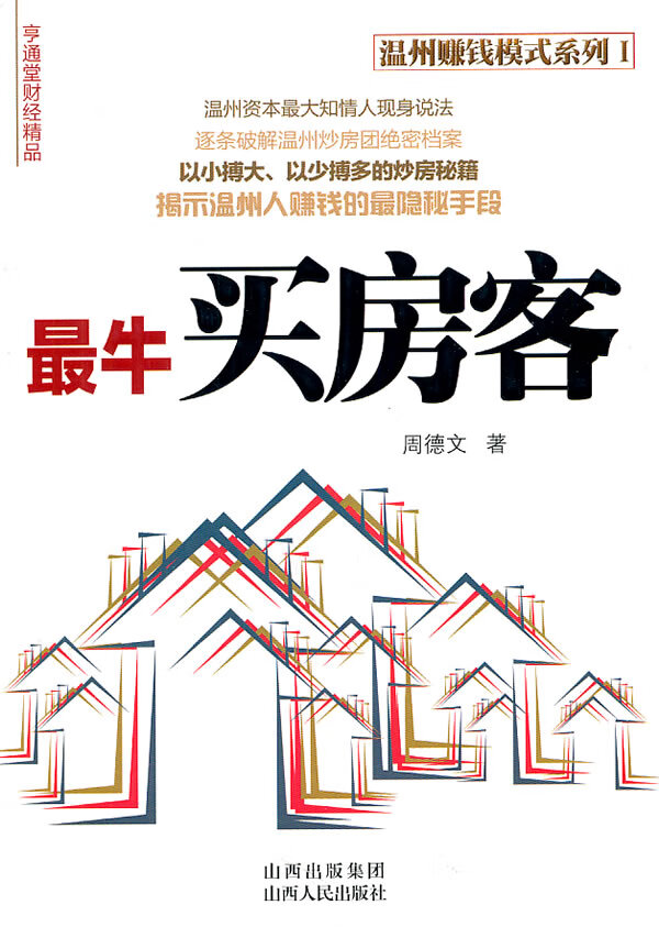 买房客 周德文著