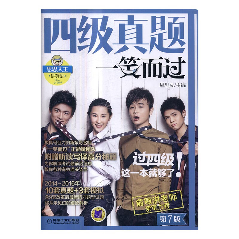 四级真题一笑而过 外语学习 书籍