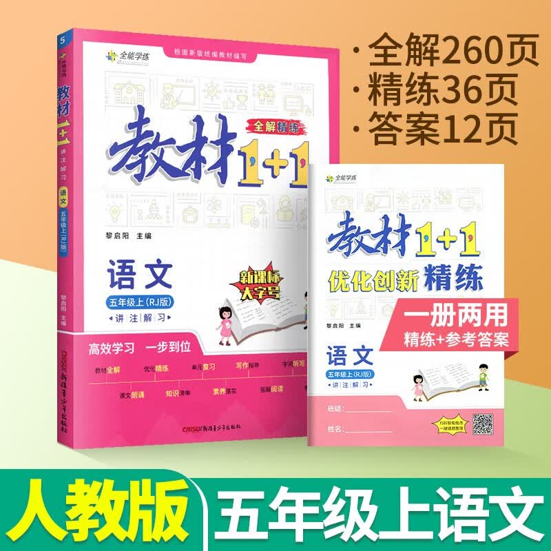 教材1十1五年级上册下册语文数学英语人教版北师大版西师版全能学练小学1+1教材全解精练课本同步讲解练习册赠优化创新作业本 五上英语【人教版PEP】