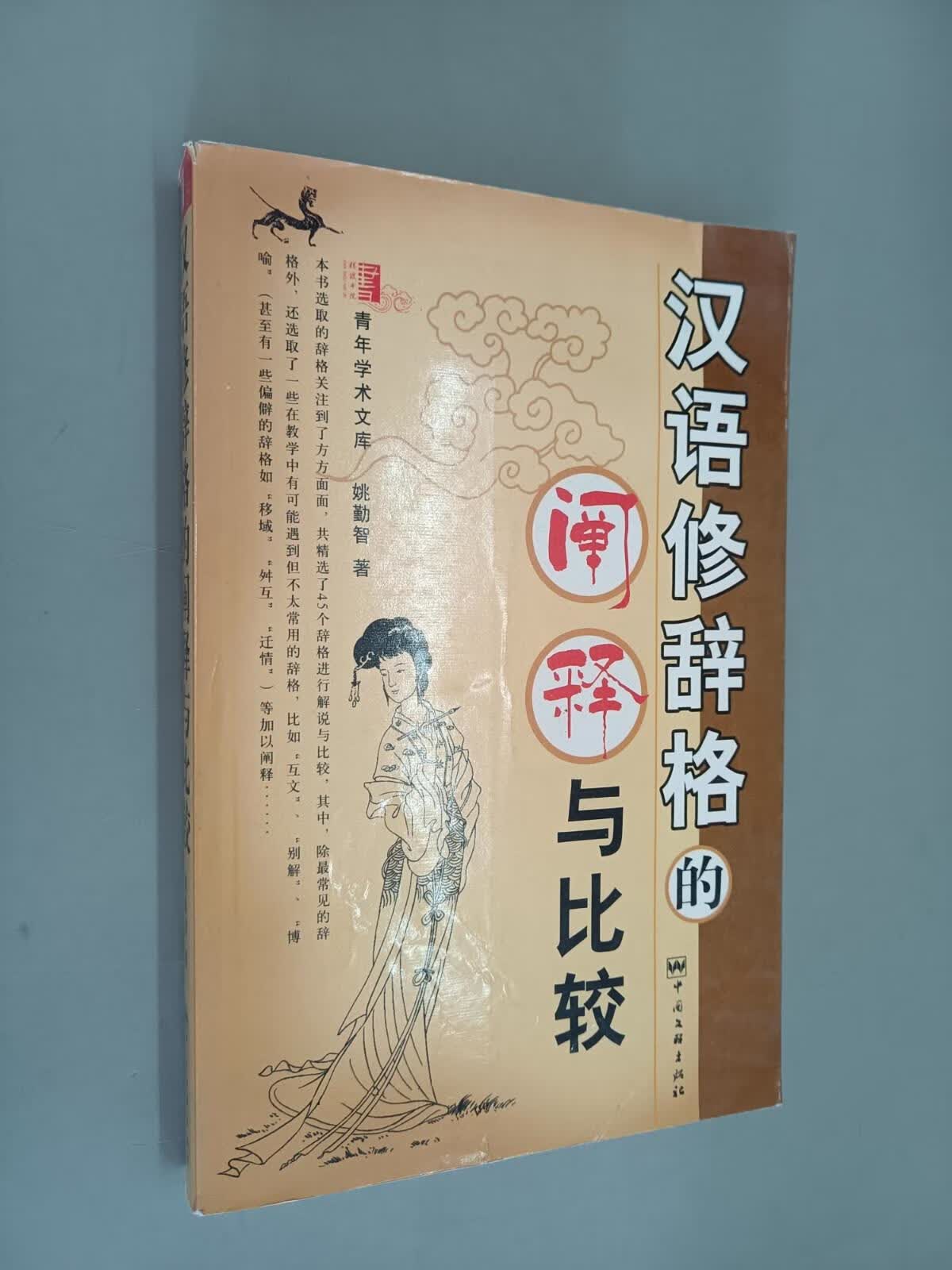 保证 可开发票！！汉语修辞格的阐释与比较
