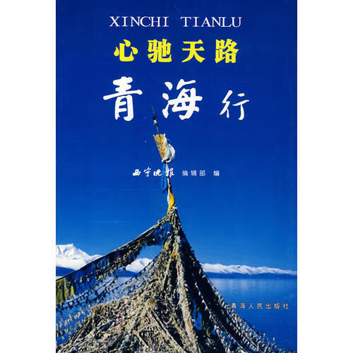 心驰天路青海行【好书】