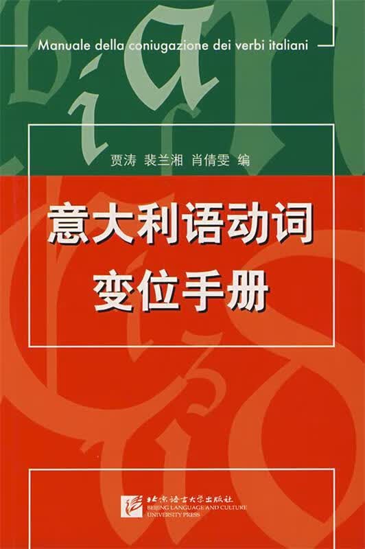 意大利语动词变位手册 贾涛,裴兰湘 编【书】