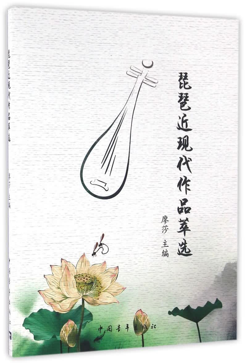 琵琶近现代作品萃选