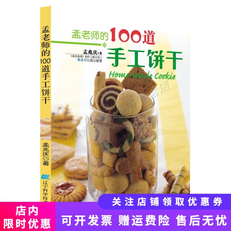 孟老师的100道手工饼干