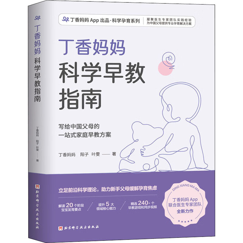 丁香妈妈科学早教指南 丁香妈妈,阳子,叶雯 书籍