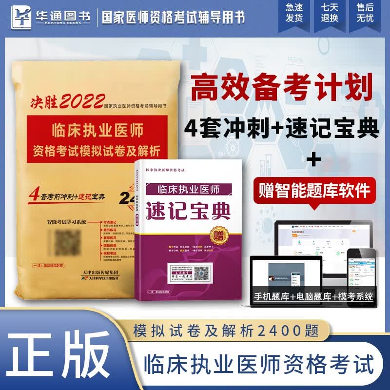 2022临床执业医师资格考试模拟试卷及解析2400题考前冲刺练习卷子
