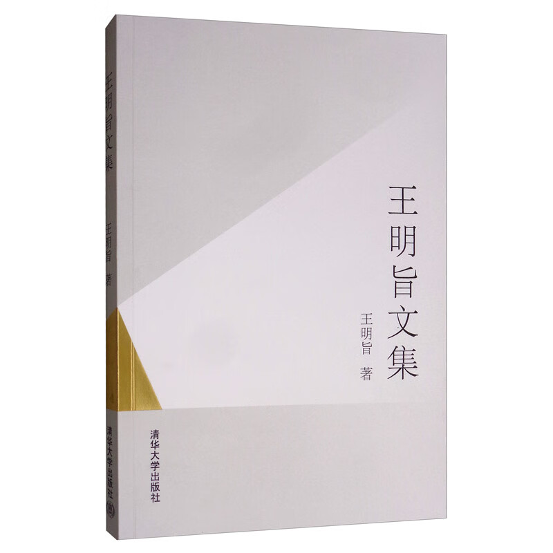 王明旨文集