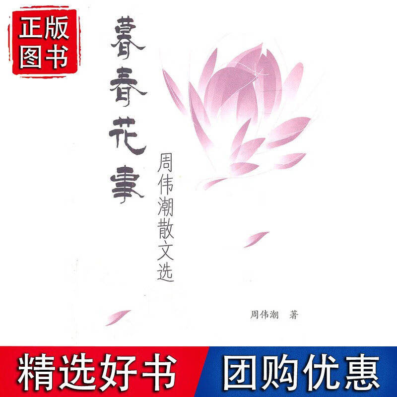 【速发】暮春花事：周伟潮散文选