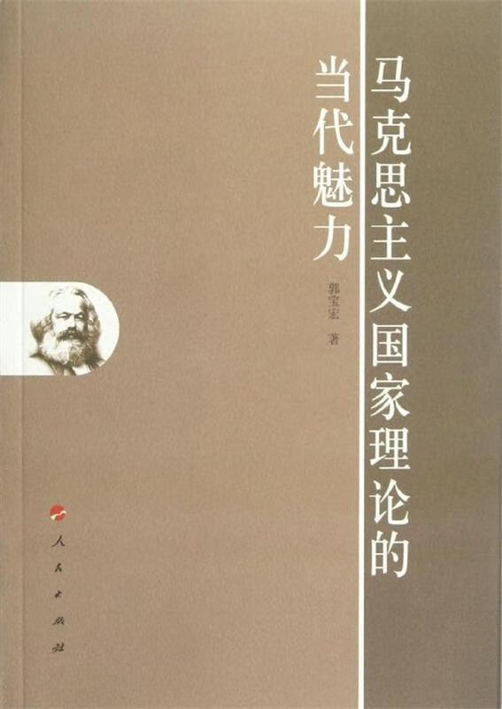 马克思主义国家理论的当代魅力