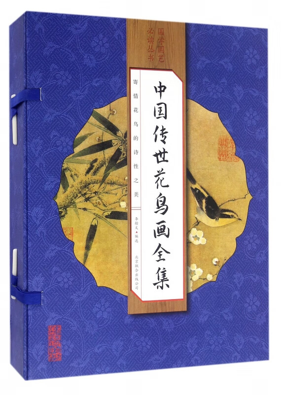 中国传世花鸟画全集(共4册)(精)/国学国艺必读丛书