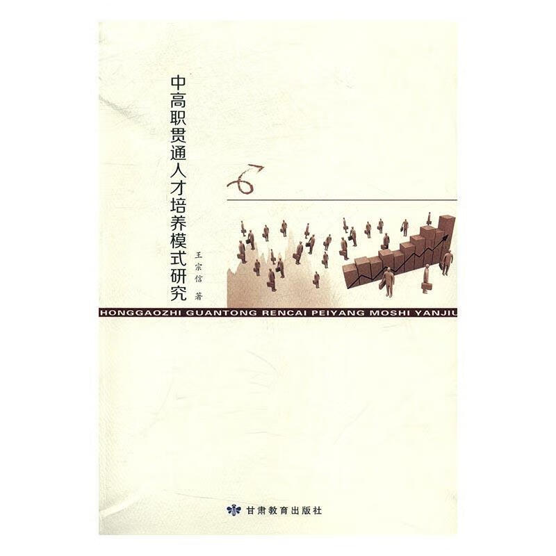 中高职贯通人才培养模式研究 王宗信 著【好书，下单速发】