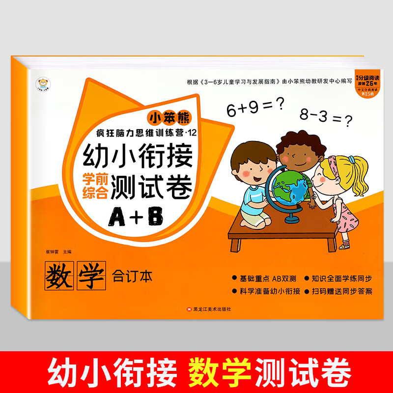 幼小衔接试卷测试卷全套3册拼音识字每日一练思维训练练习册大班升一年级衔接练习题中大班学前班入学准备 【学前综合测试卷】数学