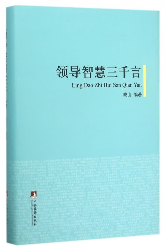 领导智慧三千言(精)