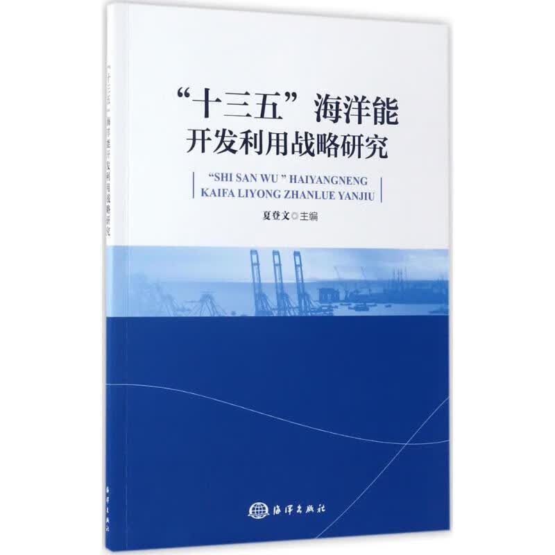“十三五”海洋能开发利用战略研究