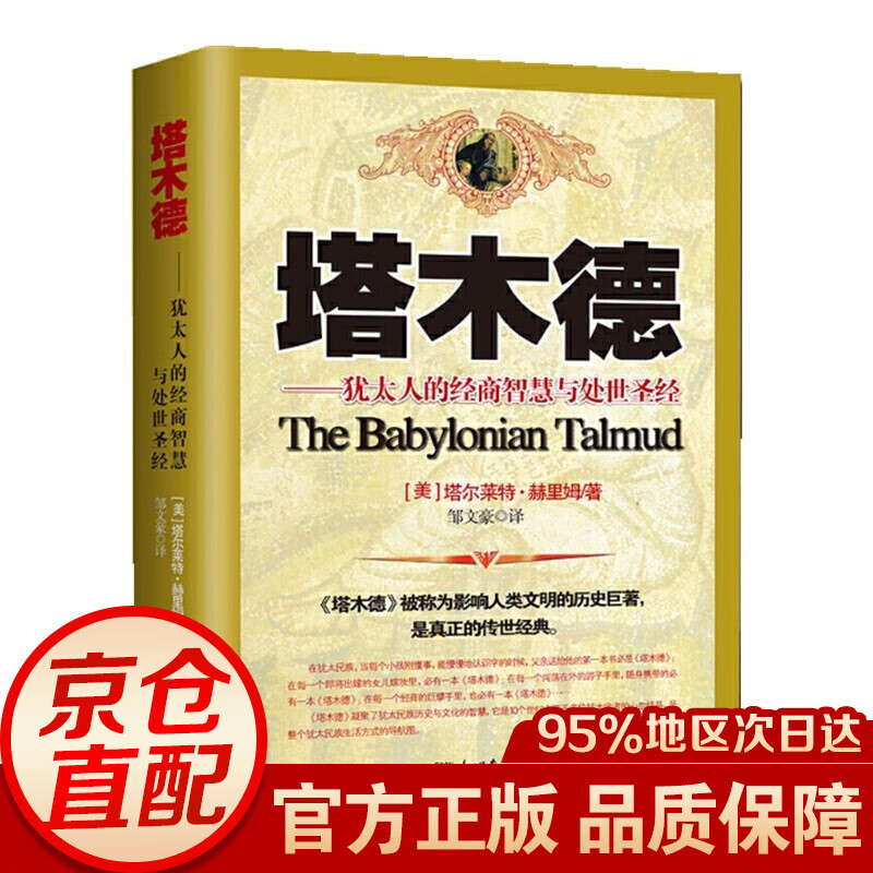 塔木德:犹太人的经商智慧与处世