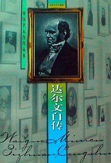 达尔文自传【好书】