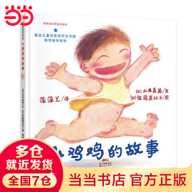 当当小鸡鸡的故事（认识自己的身体，早期性教育自我保护系列）