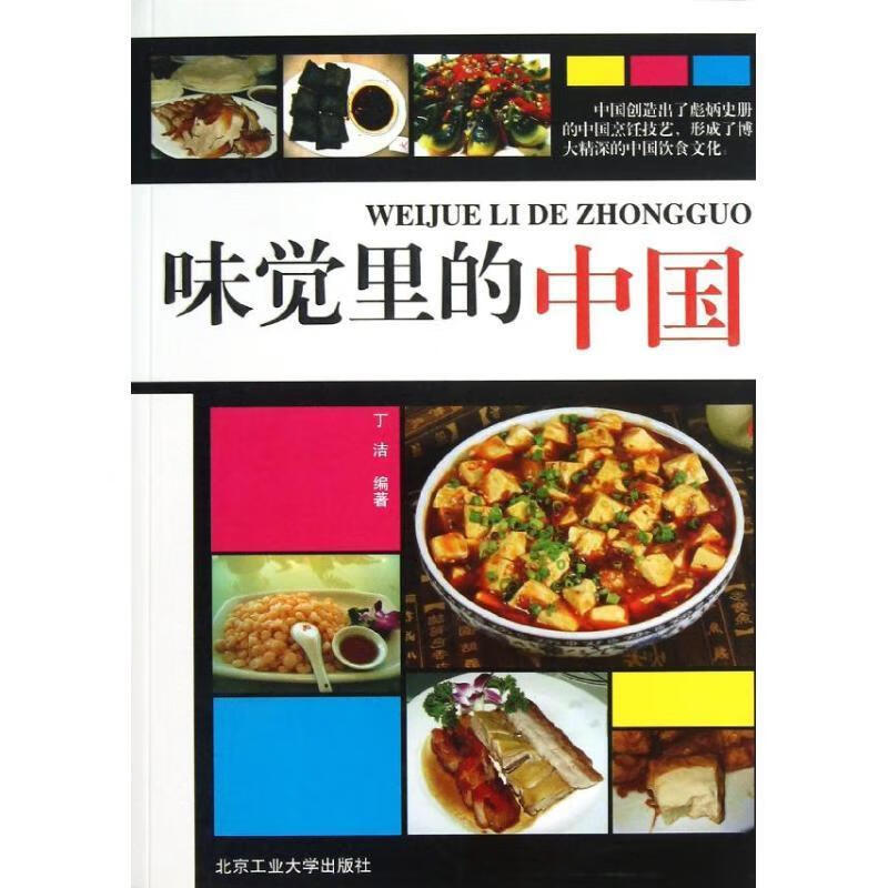 味觉里的中国 丁洁