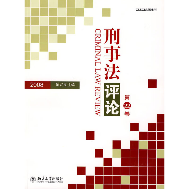 刑事法·第22卷（2008）