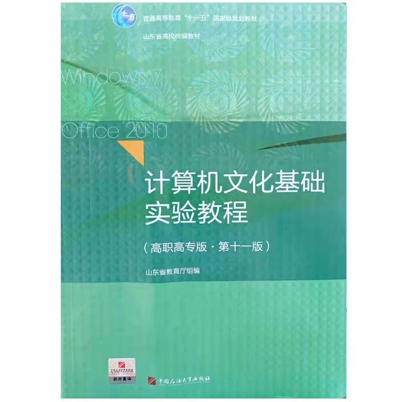 山东省计算机基础实验 高专版 第十一版