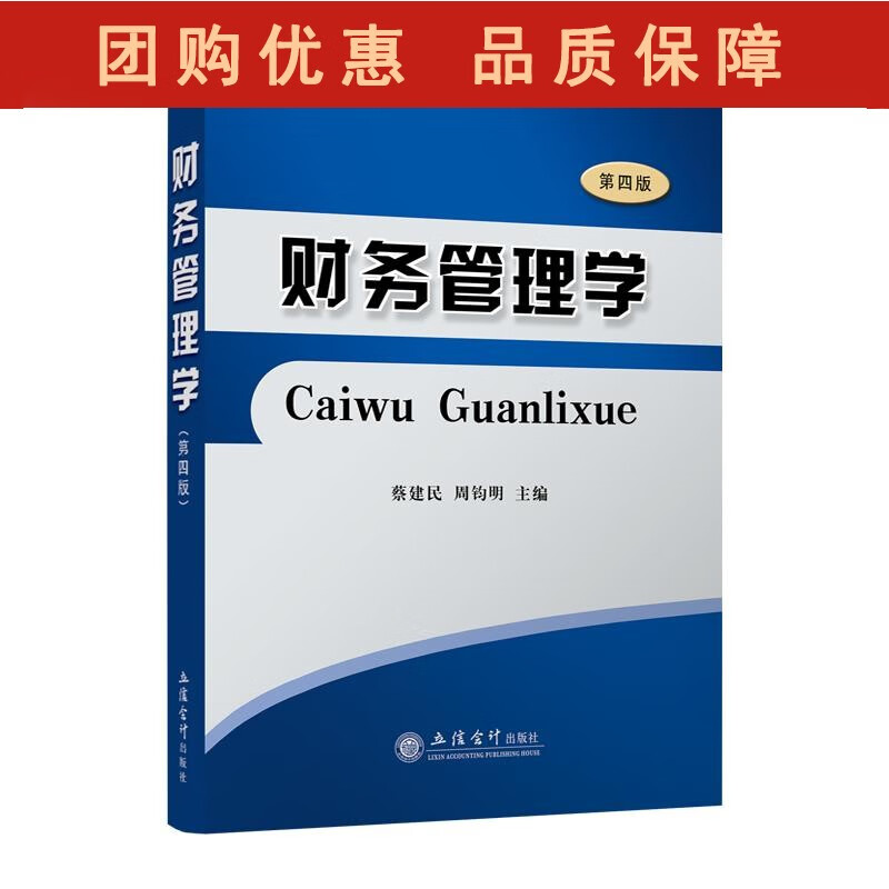 财务管理 第四版 蔡建民 立信