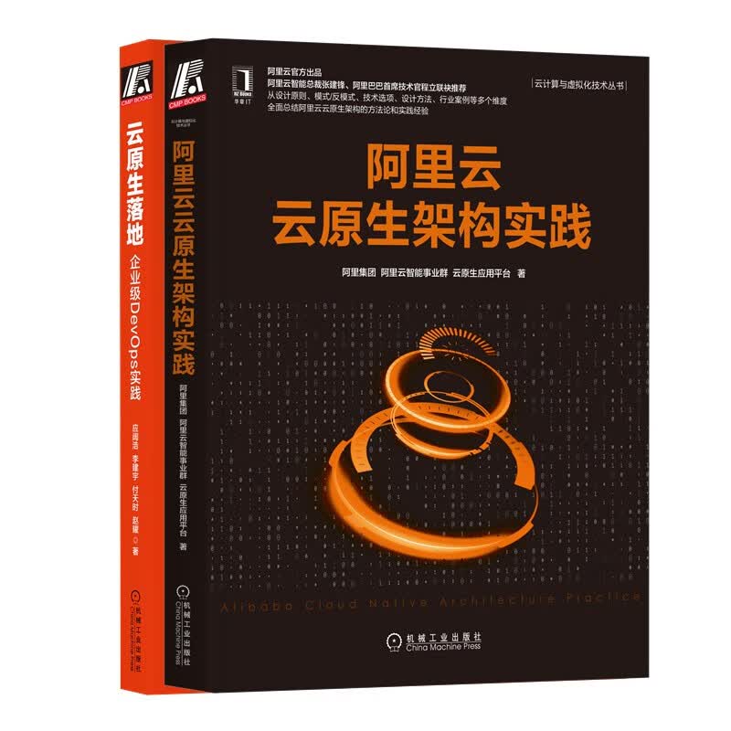 大厂云原生架构与落地实践 阿里云 企业级DevOps实践（套装共2册）