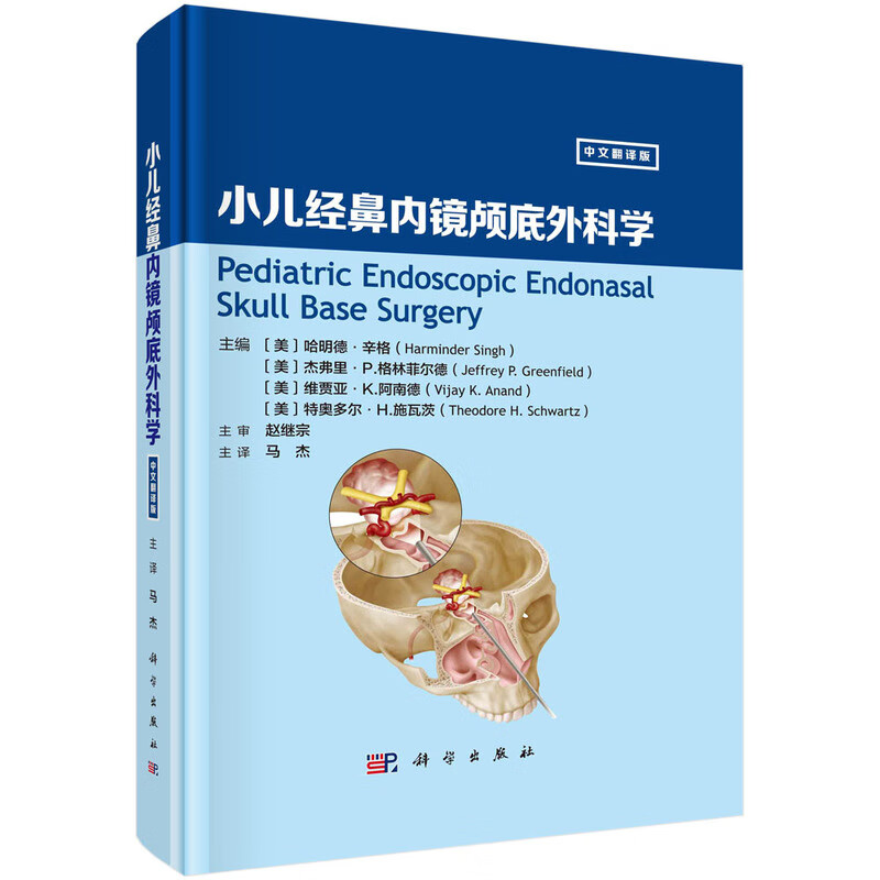 小儿经鼻内镜颅底外科学 （美）哈明德·辛格等主编；马杰主译