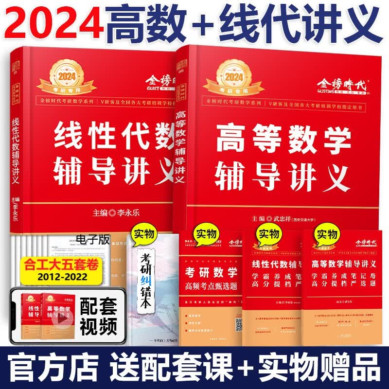 官方直营 2024考研数学 李永乐线性代数辅导讲义+武忠祥高数辅导讲义 2023高等数学严选题 数学一数二数三 线代高数讲义搭张宇30讲 2024线性代数+高等数学(强化讲义)