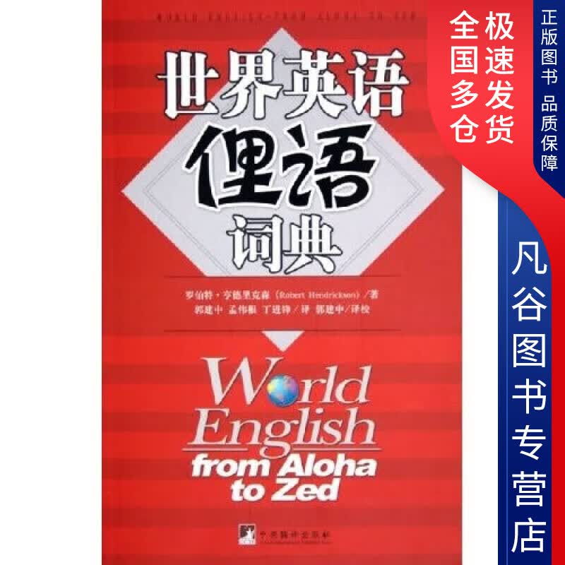 【书】世界英语俚语词典