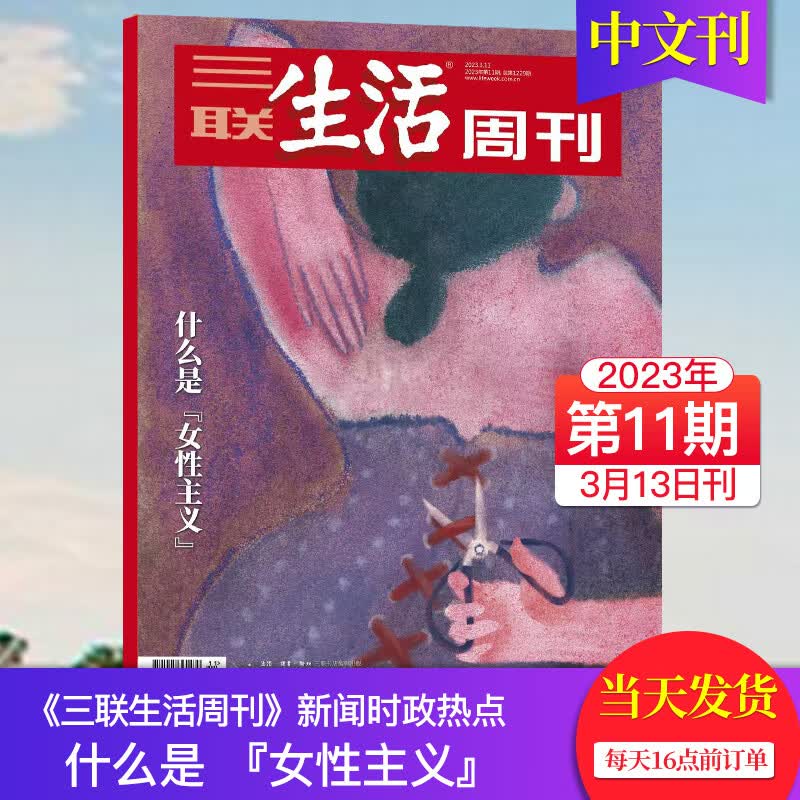 【单期可选】三联生活周刊杂志2023年期刊人文社会新闻时事财经文化热点追踪期刊阅读报道均有鲜活的人物 2023年3月13日刊
