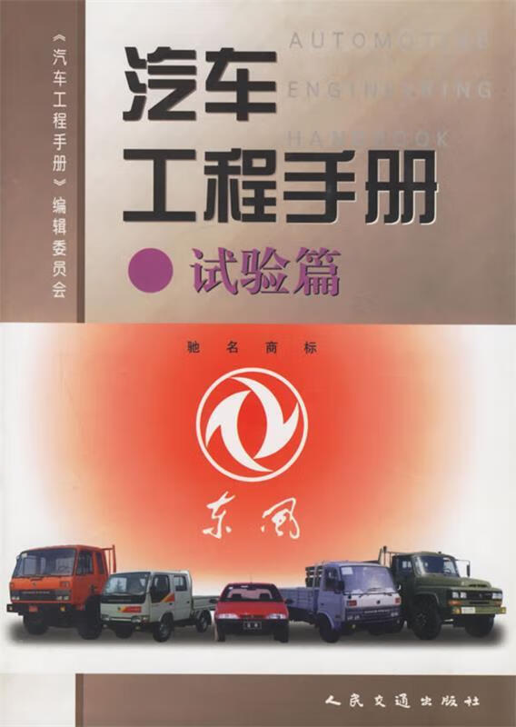 汽车工程手册.试验篇