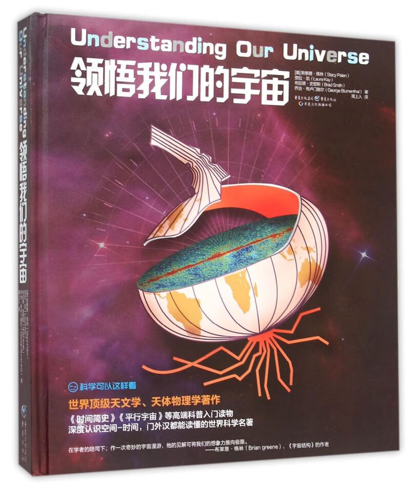 领悟我们的宇宙(精)