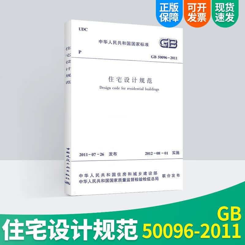 中华人民共和国国家标准 GB50096-2011 住宅设计规范