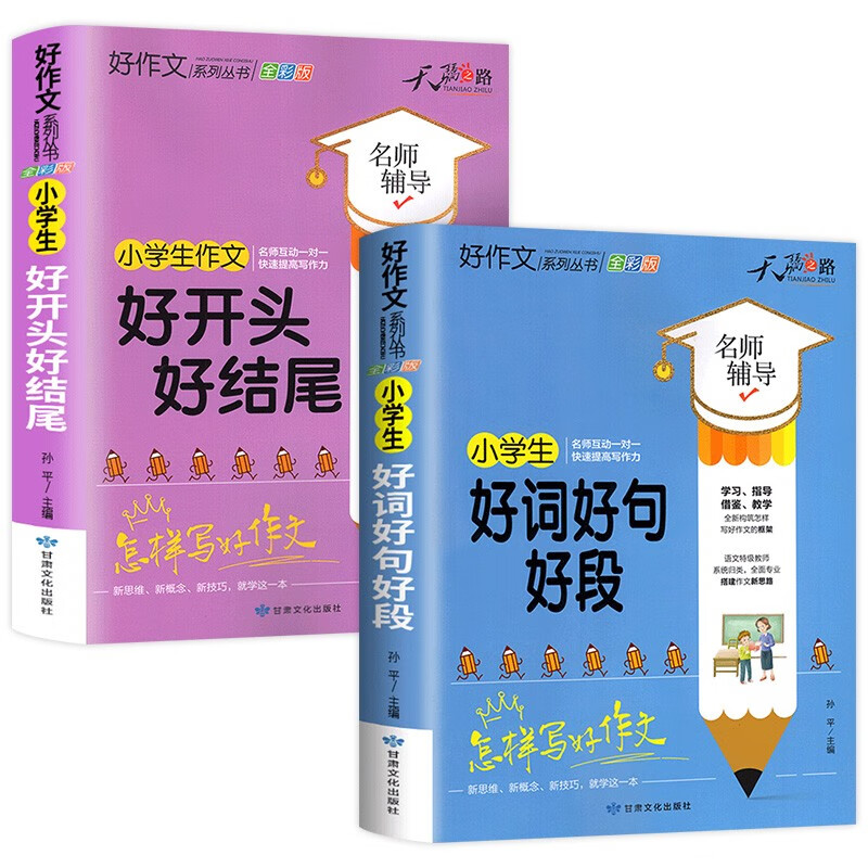 小学生作文大全（全2册）小学生好开头好结尾+小学生好词好句好段