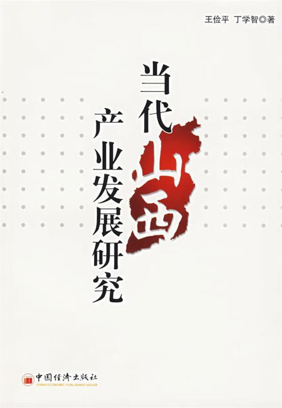 当代山西产业发展研究