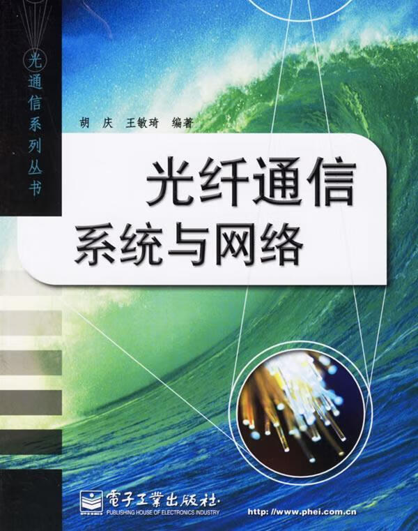 光纤通信系统与网络 胡庆,王敏琦 编著【书】