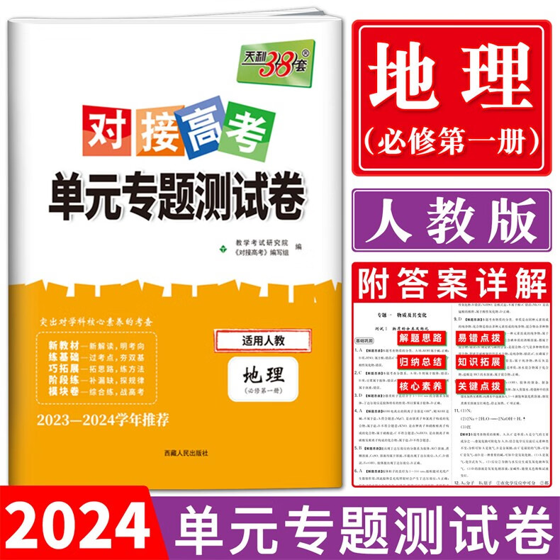 【自选】天利38套2024版对接高考单元专题测试卷高一必修一1第一册 人教版高一同步试卷 地理必修第一册