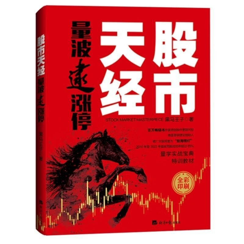 【库存紧张】股市天经:量波逮涨停 量学实战宝典 黑马王子 黑白印刷 黑白印刷