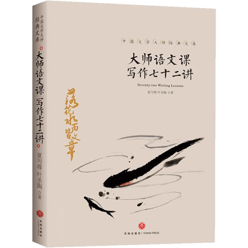 大师语文课 写作七十二讲