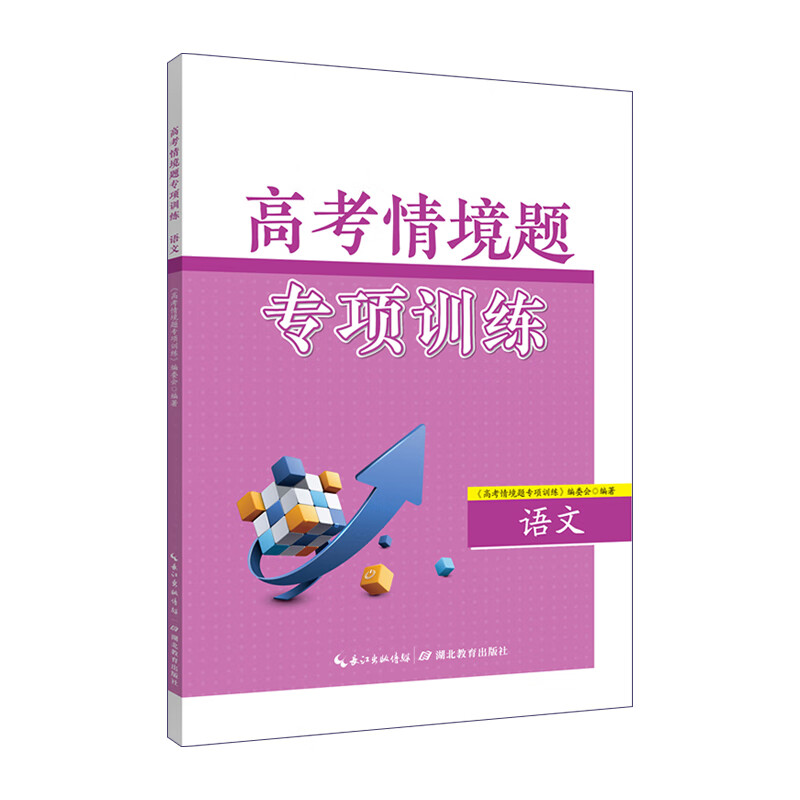 现货 高考情境题专项训练语文 语文总复习高考考前冲刺 湖北教育出版社