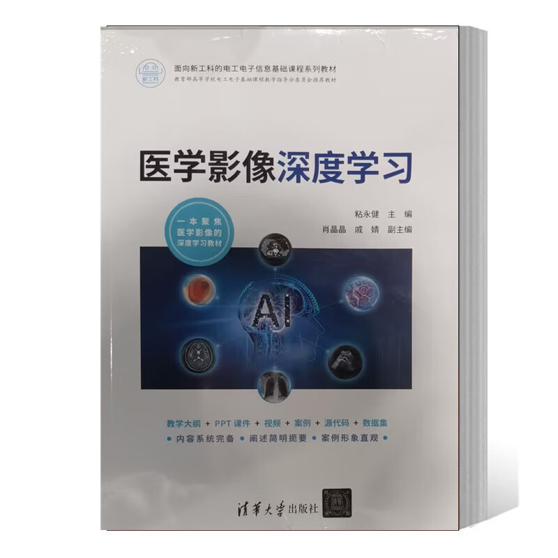 现货 医学影像深度学习 粘永健 肖晶晶 面向新工科的电工电子信息基础课程系列教材书籍 清华大学出版社 9787302635550